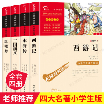 四大名著全套原著正版全4册小学生版五六年级必读课外书籍西游记儿童版白话文水浒传三国演义红楼梦青少年版