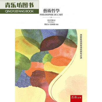 在途 丹纳艺术哲学五南台版书籍 图书