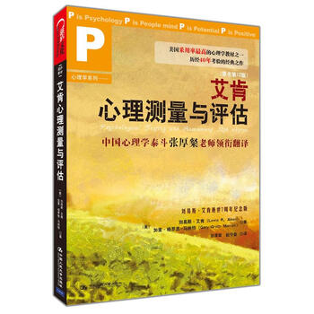 艾肯心理测量与评估--美国高校采用率，历经40年考验的经典之作