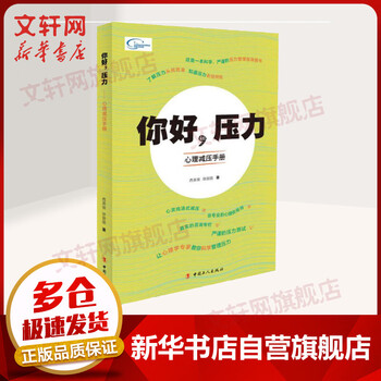 你好，压力 心理减压手册