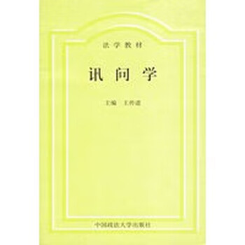 讯问学