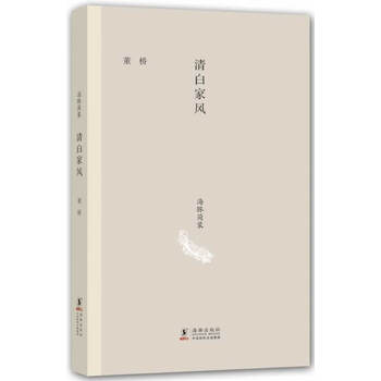 清白家风