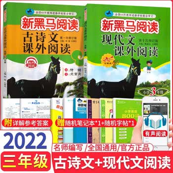 2022新黑马阅读三年级现代文课外阅读+古诗文课外阅读小学3年级人教版黑色马语文阅读理解专项同步训练