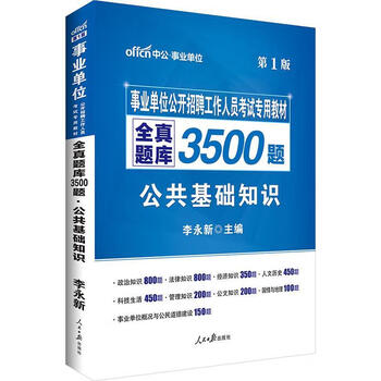 公共基础知识-全真题库3500题-第1版 李永新【正版书】