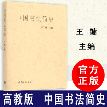 正版 中国书法简史 王镛 高等教育出版社 中国书法史 美术简史 中国汉字书法美术史 美术书法本专科