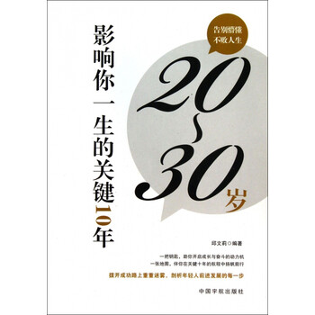 20-30岁影响你一生的关键10年