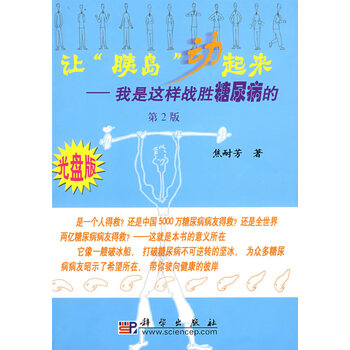 让胰岛动起来-我是这样战胜糖尿病的焦耐芳