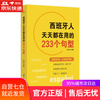 【正版图书】西班牙人天天都在用的233个句型 许玛亚 著 中国纺织出版社
