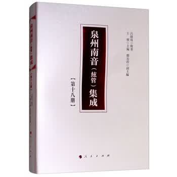 泉州南音（絃管）集成（第十八册）