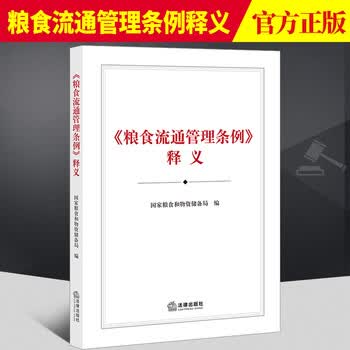 2021粮食流通管理条例释义 国家粮食和物资储备局 法律出版社 解读释义解释粮食安全制度政策
