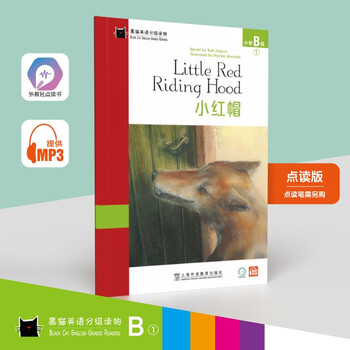黑猫英语分级读物：小学B级1小红帽（一书一码）适合小学二、三年级