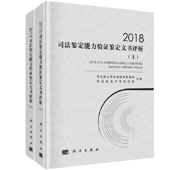 [正版]2018司法鉴定能力验证鉴定文书评析 司法部公共法律服务管理局,司法鉴定科学研 科学出版社