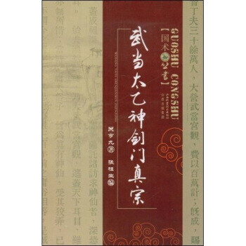 武当太乙神剑门真宗【正版图书】