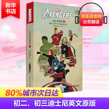 英文原版. Avengers 复仇者联盟 1(电影同名小说.赠英文音频与单词随身查APP)