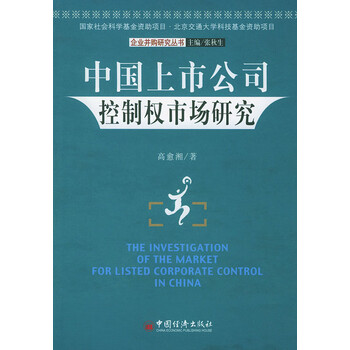 中国上市公司控制权市场研究 高愈湘 中国经济出版社