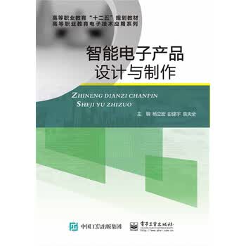 【正版图书】智能电子产品设计与制作 杨立宏,彭建宇,袁夫全　主编 电子工业出版社