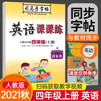 2021秋司马彦字帖 小学生英语写字课课练四年级人教版上册 人教PEP版四年级上册英语课本同步练字帖