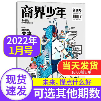 【新期到】商界少年杂志2022年5月号 内卷不是时代的错【单本多期可选】含创刊号9-15岁孩子打造青少年财商成长培养财经思维素养启蒙锻造商业头脑期刊书籍 2022年1月创刊号 未来，懂点什么好？