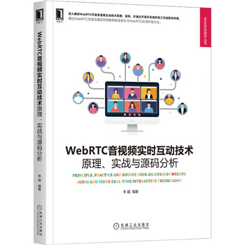WebRTC音视频实时互动技术：原理、实战与源码分析