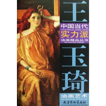 王玉琦油画艺术