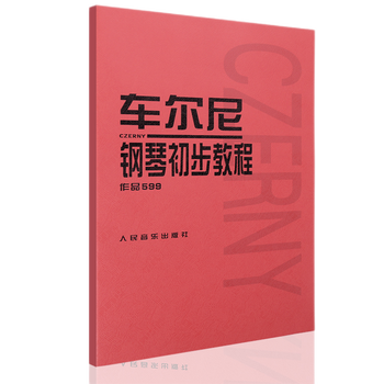 人音红皮书全套3册 哈农钢琴练指法 拜厄钢琴基本教程 车尔尼599钢琴初级教程 人民音乐出版社 钢琴 车尔尼599