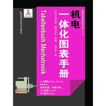 [正版图书] 机电一体化图表手册 海伯勒格雷戈尔 湖南科技出版社 9787535783509
