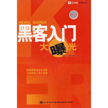 黑客入门大曝光