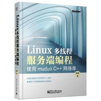 Linux多线程服务端编程 使用muduo C++网络库