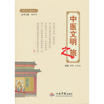 中医文明之旅