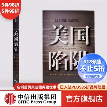 美国陷阱 阿尔斯通 皮耶鲁奇 法国版华为孟晚舟事件 长臂管辖 书 书籍 中信出版社图书