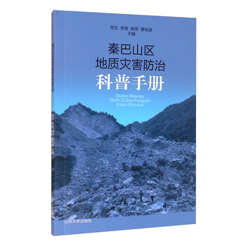 {正版新书}秦巴山区地质灾害与防治科普手册9787560766355