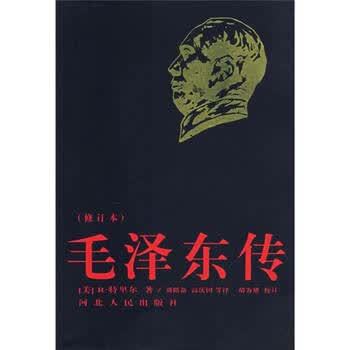 毛泽东传【正版图书，售后无忧】