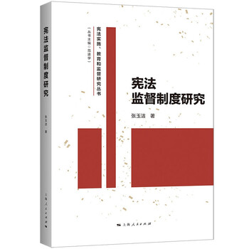 新书--宪法监督制度研究9787208171732
