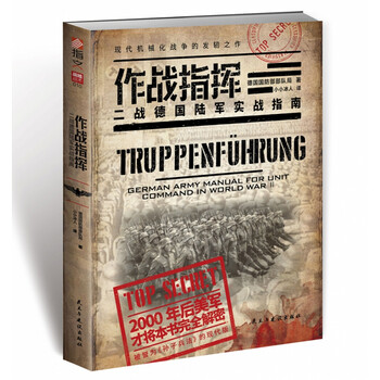作战指挥 : 二战德国陆军实战指南
