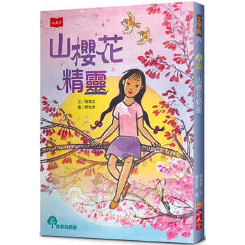预售 陈素宜 山樱花精灵 小天下