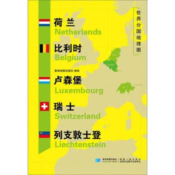 欧洲分国地图 118*83厘米 荷兰 比利时卢森堡瑞士列支敦士登地图