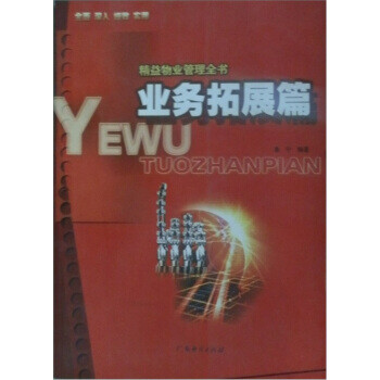 保证正版 精益物业管理全书:业务拓展篇