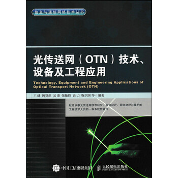 光传送网OTN技术设备及工程应用王健人民邮电出版社