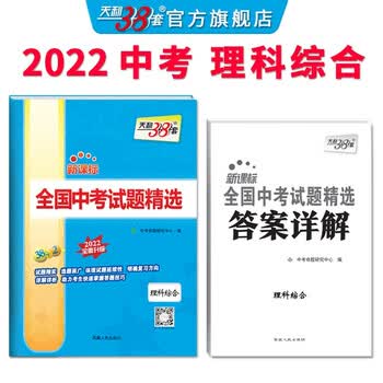 现货天利38套2022版新课标全国中考试题精选附答案2022全面升级2021中考真题 理综