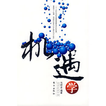 机遇学【正版图书】