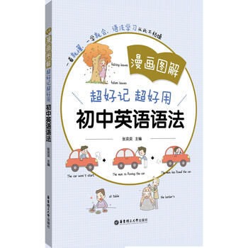漫画图解——超好记超好用初中英语语法