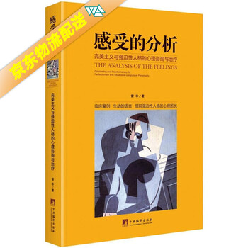 感受的分析：主义与强迫性人格的心里咨询与治疗