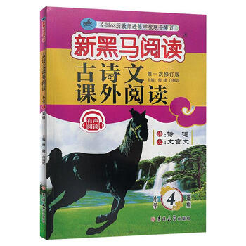 古诗文课外阅读(小学4年级第1次修订版)/新黑马阅读 图书