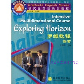 研究生英语系列教程 多维教程（探索） 王同顺