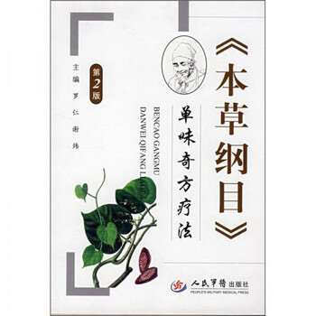 《本草纲目》单味奇方疗法
