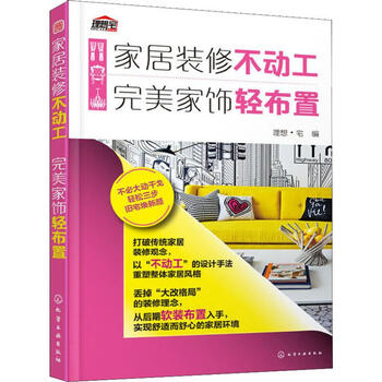 家居装修不动工 完美家饰轻布置
