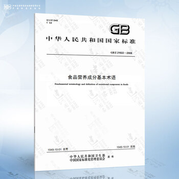 GB/Z 21922-2008 食品营养成分基本术语
