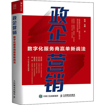 政企营销 数字化服务商赢单新战法 图书