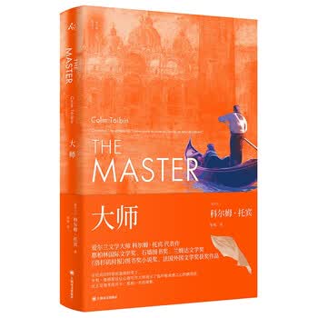 大师 爱尔兰]科尔姆？托宾