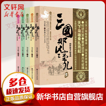 【正版包邮】三国那些事儿 全套5册